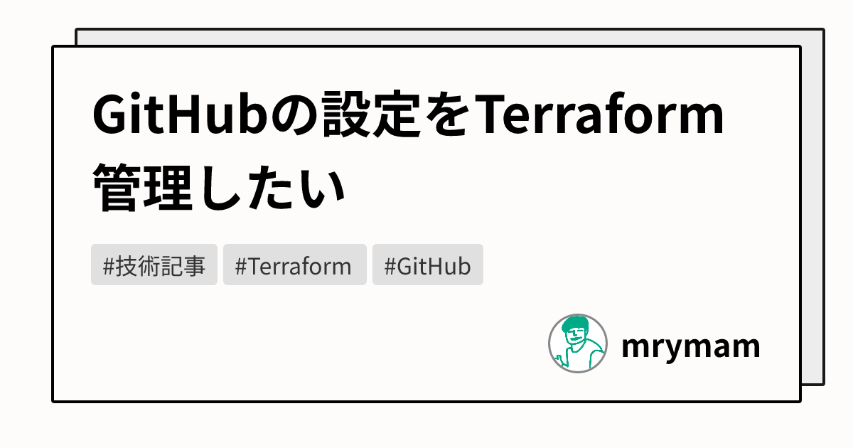 GitHubの設定をTerraform管理したい | mrymam